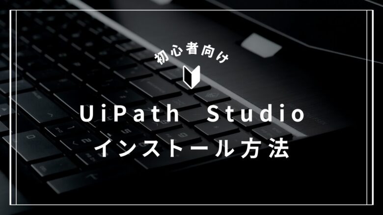 無料版UiPath Studio/StudioXインストール方法 | ザコクリエイターBlog