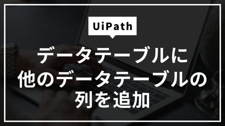無料版UiPath Studio/StudioXインストール方法 | ザコクリエイターBlog